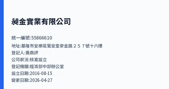 昶金實業有限公司的照片-統編 55866610(基隆市) 公司登記資料與營業項目詳細圖表