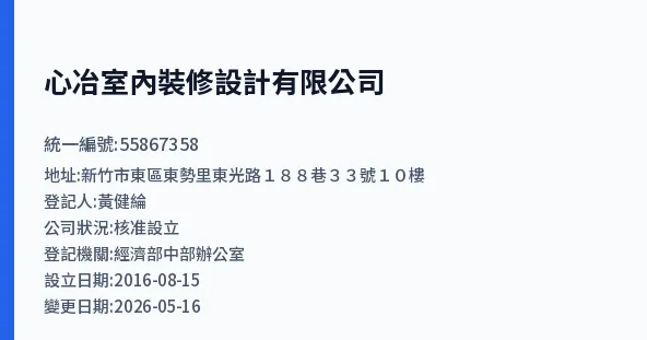 心冶室內裝修設計有限公司的照片-統編 55867358(新竹市) 公司登記資料與營業項目詳細圖表