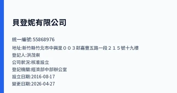 貝登妮有限公司的照片-統編 55868976(新竹縣) 公司登記資料與營業項目詳細圖表
