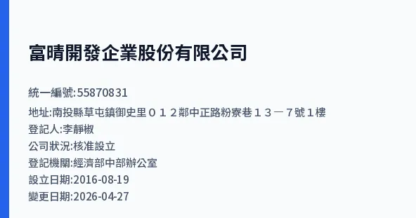 富晴開發企業股份有限公司的照片-統編 55870831(南投縣) 公司登記資料與營業項目詳細圖表