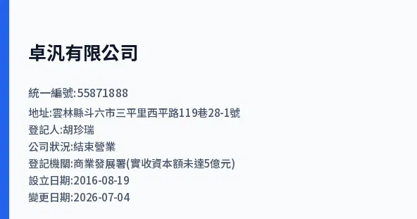 卓汎有限公司的照片-統編 55871888(雲林縣) 公司登記資料與營業項目詳細圖表