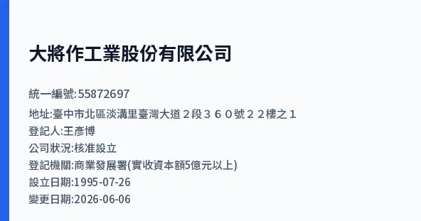 大將作工業股份有限公司的照片-統編 55872697(臺中市) 公司登記資料與營業項目詳細圖表