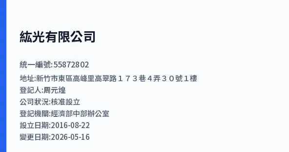 紘光有限公司的照片-統編 55872802(新竹市) 公司登記資料與營業項目詳細圖表
