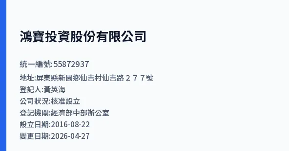 鴻寶投資股份有限公司的照片-統編 55872937(屏東縣) 公司登記資料與營業項目詳細圖表