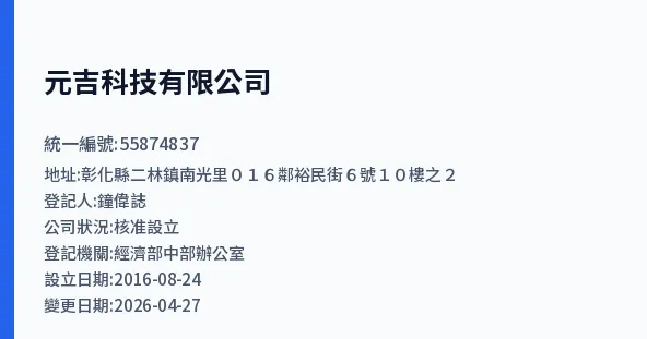 元吉科技有限公司的照片-統編 55874837(彰化縣) 公司登記資料與營業項目詳細圖表
