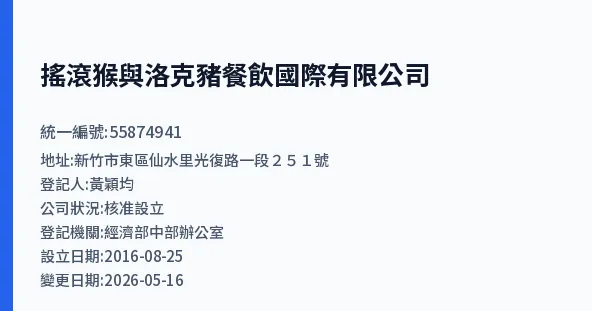 搖滾猴與洛克豬餐飲國際有限公司的照片-統編 55874941(新竹市) 公司登記資料與營業項目詳細圖表