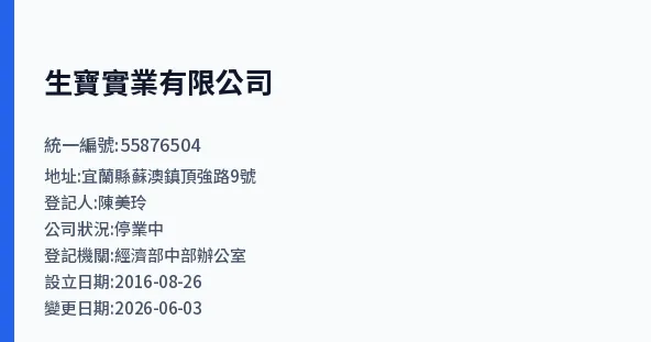 生寶實業有限公司的照片-統編 55876504(宜蘭縣) 公司登記資料與營業項目詳細圖表