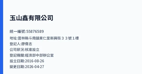 玉山鑫有限公司的照片-統編 55876589(雲林縣) 公司登記資料與營業項目詳細圖表