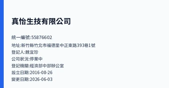 真怡國際有限公司的照片-統編 55876602(新竹縣) 公司登記資料與營業項目詳細圖表