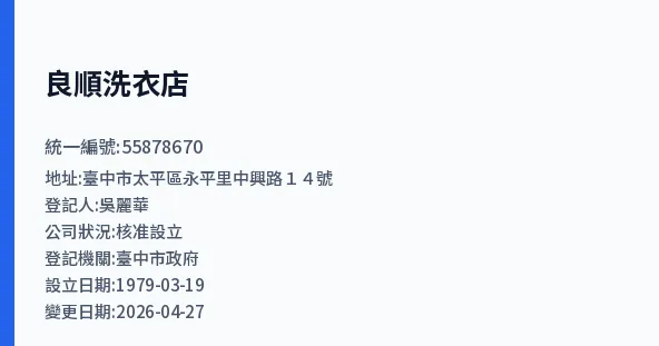 良順洗衣店的照片-統編 55878670(臺中市) 公司登記資料與營業項目詳細圖表