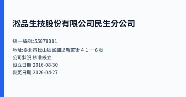 淞品生技股份有限公司民生分公司的照片-統編 55878881(臺北市) 公司登記資料與營業項目詳細圖表