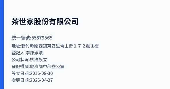茶世家股份有限公司的照片-統編 55879565(新竹縣) 公司登記資料與營業項目詳細圖表