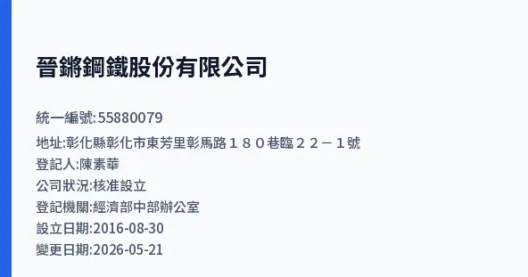 晉鏘鋼鐵股份有限公司的照片-統編 55880079(彰化縣) 公司登記資料與營業項目詳細圖表