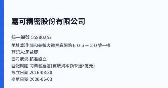 嘉可精密股份有限公司的照片-統編 55880253(彰化縣) 公司登記資料與營業項目詳細圖表