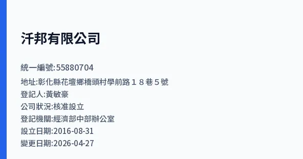汘邦有限公司的照片-統編 55880704(彰化縣) 公司登記資料與營業項目詳細圖表