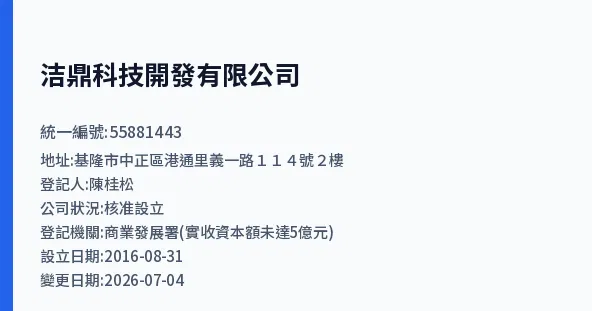 洁鼎科技開發有限公司的照片-統編 55881443(基隆市) 公司登記資料與營業項目詳細圖表