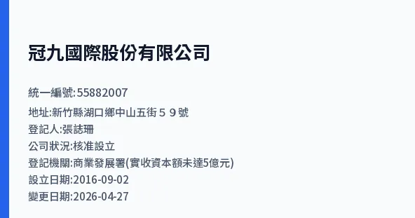 冠九國際股份有限公司的照片-統編 55882007(新竹縣) 公司登記資料與營業項目詳細圖表