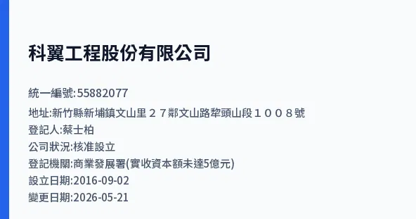 科翼工程股份有限公司的照片-統編 55882077(新竹縣) 公司登記資料與營業項目詳細圖表