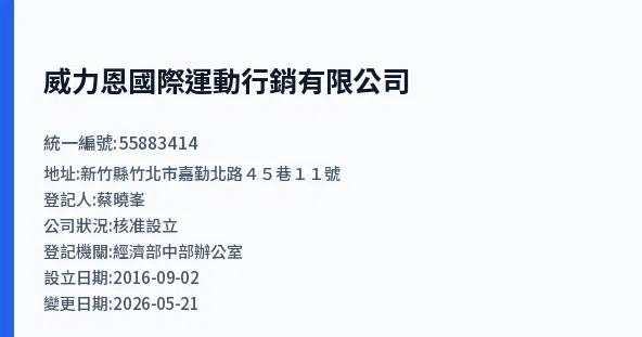 威力恩國際運動行銷有限公司的照片-統編 55883414(新竹縣) 公司登記資料與營業項目詳細圖表