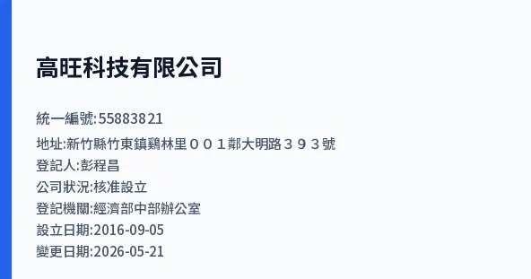 高旺科技有限公司的照片-統編 55883821(新竹縣) 公司登記資料與營業項目詳細圖表