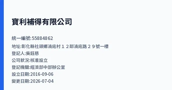 寶利補得有限公司的照片-統編 55884862(彰化縣) 公司登記資料與營業項目詳細圖表