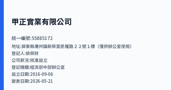 甲正實業有限公司的照片-統編 55885172(屏東縣) 公司登記資料與營業項目詳細圖表