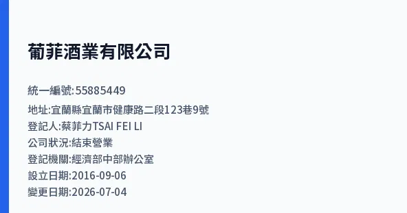 葡菲酒業有限公司的照片-統編 55885449(宜蘭縣) 公司登記資料與營業項目詳細圖表