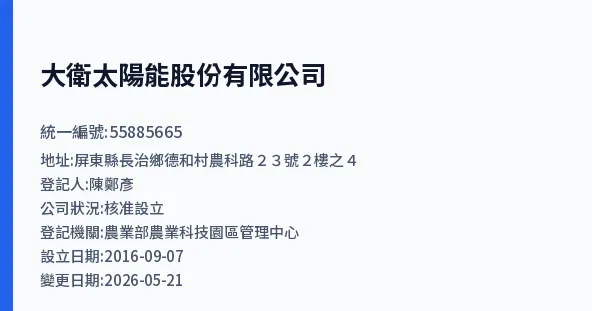 大衛太陽能股份有限公司的照片-統編 55885665(屏東縣) 公司登記資料與營業項目詳細圖表