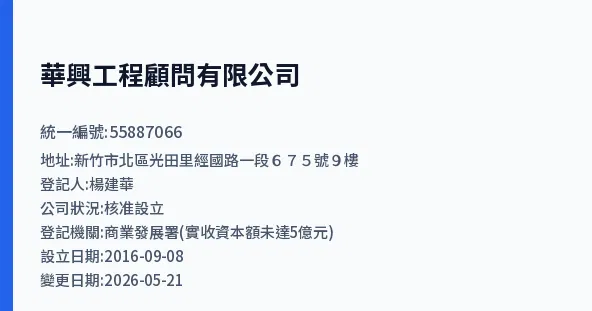 華興工程顧問有限公司的照片-統編 55887066(新竹市) 公司登記資料與營業項目詳細圖表