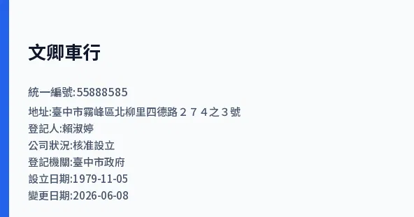 文卿車行的照片-統編 55888585(臺中市) 公司登記資料與營業項目詳細圖表