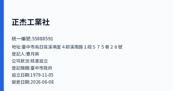 正杰工業社的照片-統編 55888591(臺中市) 公司登記資料與營業項目詳細圖表