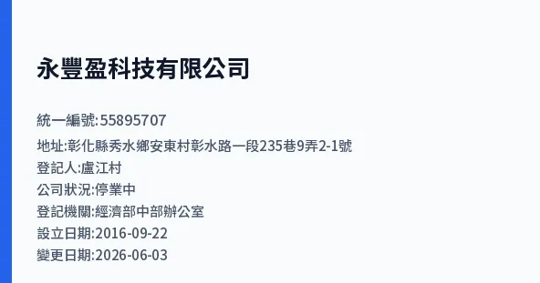 永豐盈科技有限公司的照片-統編 55895707(彰化縣) 公司登記資料與營業項目詳細圖表