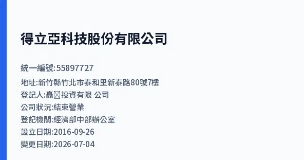 得立亞科技股份有限公司的照片-統編 55897727(新竹縣) 公司登記資料與營業項目詳細圖表
