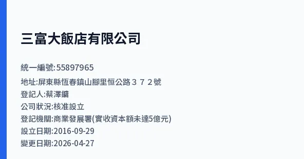 三富大飯店有限公司的照片-統編 55897965(屏東縣) 公司登記資料與營業項目詳細圖表