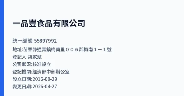 一品豐食品有限公司的照片-統編 55897992(苗栗縣) 公司登記資料與營業項目詳細圖表