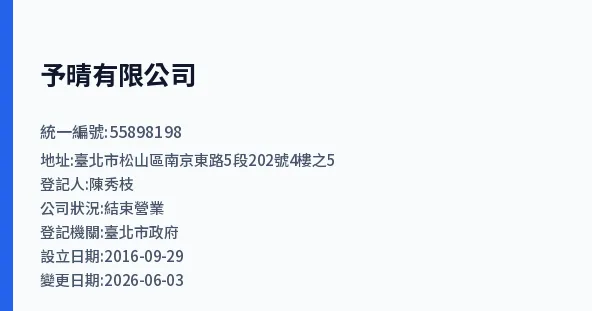 予晴有限公司的照片-統編 55898198(臺北市) 公司登記資料與營業項目詳細圖表