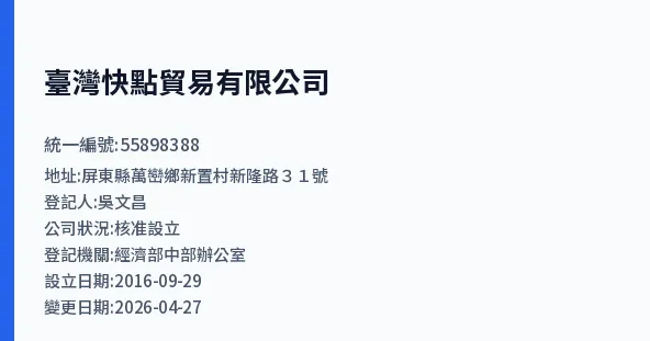 臺灣快點貿易有限公司的照片-統編 55898388(屏東縣) 公司登記資料與營業項目詳細圖表