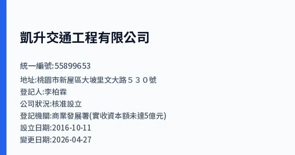 凱升交通工程有限公司的照片-統編 55899653(桃園市) 公司登記資料與營業項目詳細圖表
