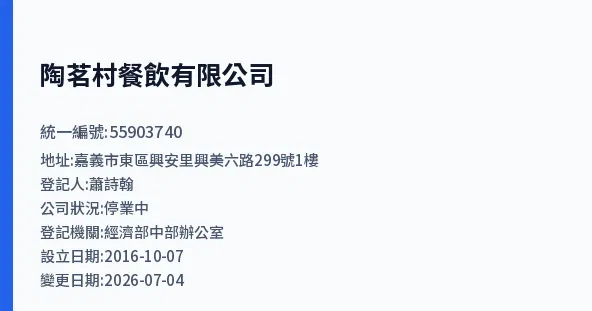 陶茗村餐飲有限公司的照片-統編 55903740(嘉義市) 公司登記資料與營業項目詳細圖表