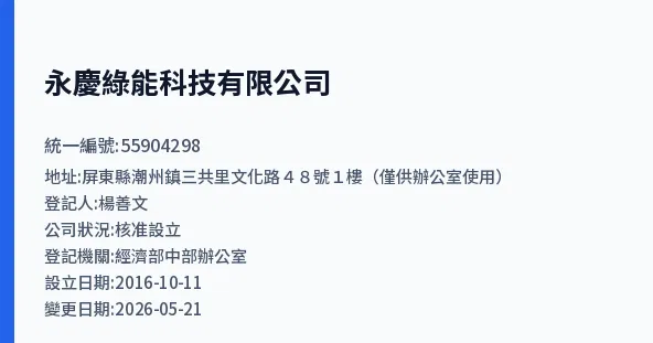 永慶綠能科技有限公司的照片-統編 55904298(屏東縣) 公司登記資料與營業項目詳細圖表