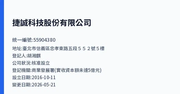 捷誠科技股份有限公司的照片-統編 55904380(臺北市) 公司登記資料與營業項目詳細圖表