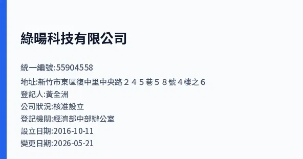 綠暘科技有限公司的照片-統編 55904558(新竹市) 公司登記資料與營業項目詳細圖表