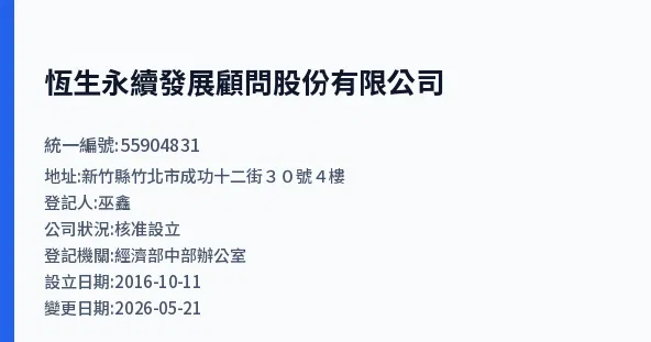 恆生永續發展顧問股份有限公司的照片-統編 55904831(新竹縣) 公司登記資料與營業項目詳細圖表