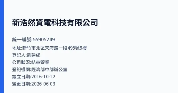 新浩然資電科技有限公司的照片-統編 55905249(新竹市) 公司登記資料與營業項目詳細圖表