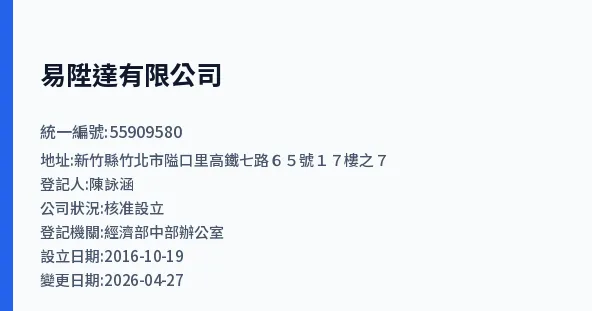 易陞達有限公司的照片-統編 55909580(新竹縣) 公司登記資料與營業項目詳細圖表