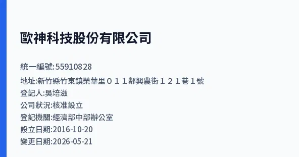 歐神科技股份有限公司的照片-統編 55910828(新竹縣) 公司登記資料與營業項目詳細圖表
