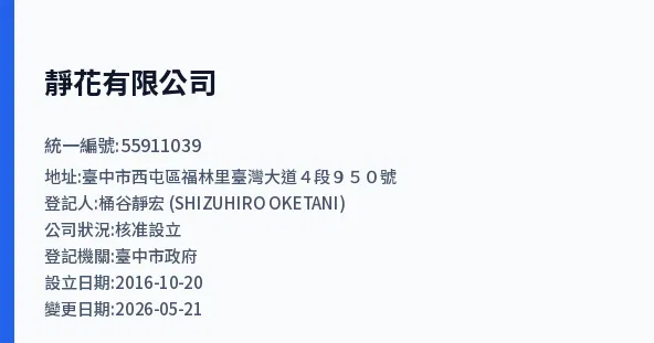 靜花有限公司的照片-統編 55911039(臺中市) 公司登記資料與營業項目詳細圖表