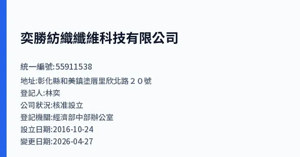 奕勝紡織纖維科技有限公司的照片-統編 55911538(彰化縣) 公司登記資料與營業項目詳細圖表