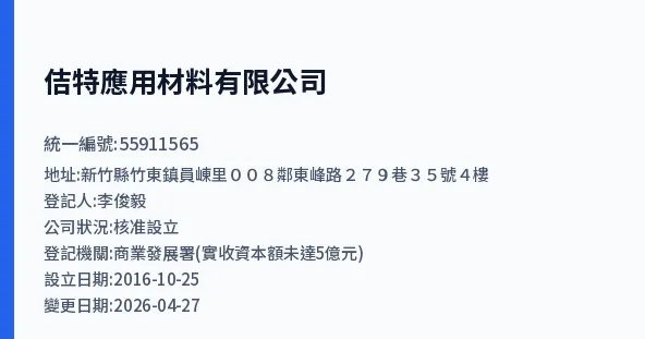 佶特應用材料有限公司的照片-統編 55911565(新竹縣) 公司登記資料與營業項目詳細圖表