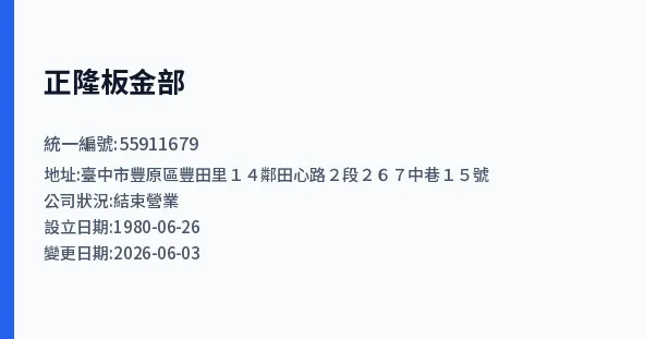 正隆板金部的照片-統編 55911679(臺中市) 公司登記資料與營業項目詳細圖表